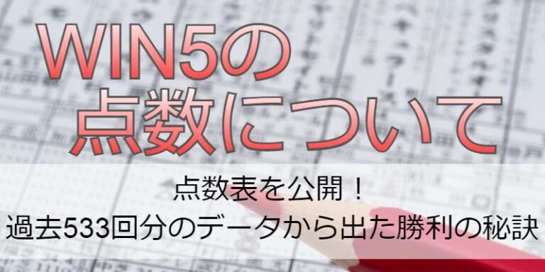 win5で一番多い組み合わせは1～5番人気！予算別のおすすめ点数 | ウマダネ