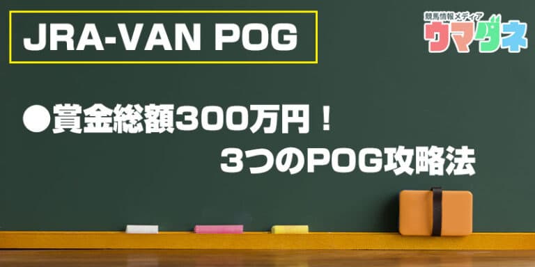 JRA-VANのPOGは賞品総額300万円！？3つのPOG攻略法 | ウマダネ