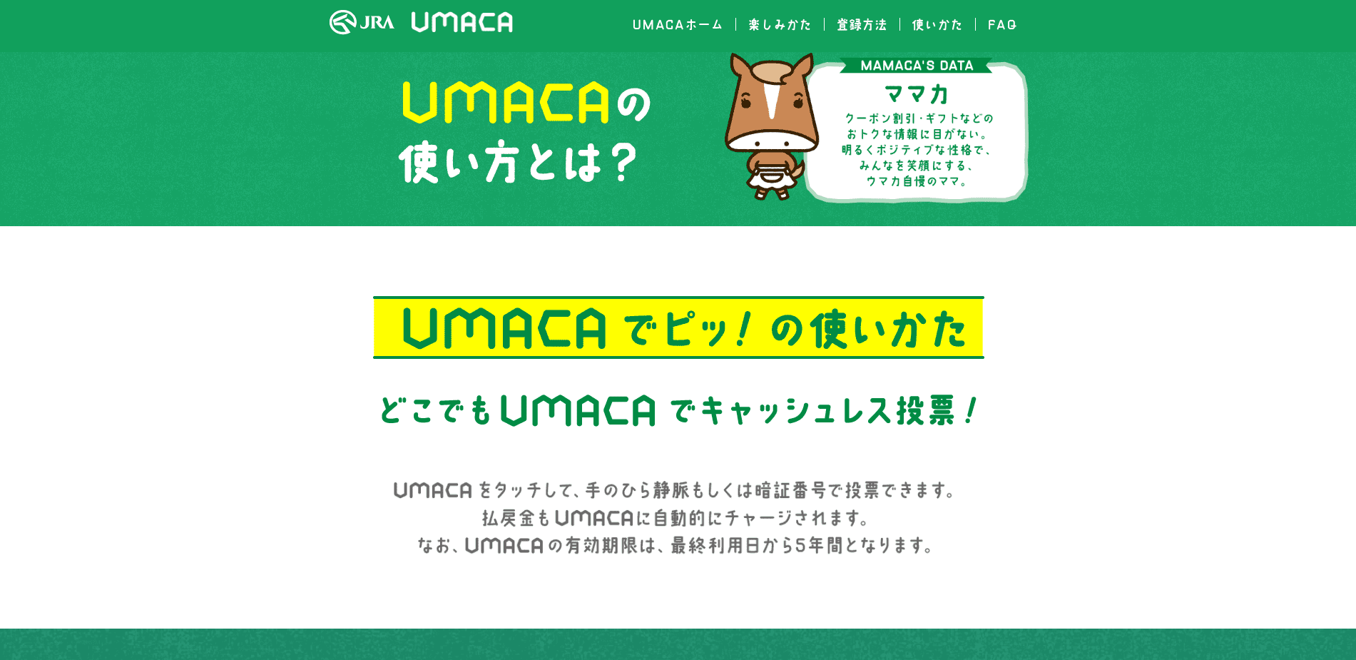 UMACA（ウマカ）とは？機能や特徴、利用する際の注意点を解説！ | ウマダネ