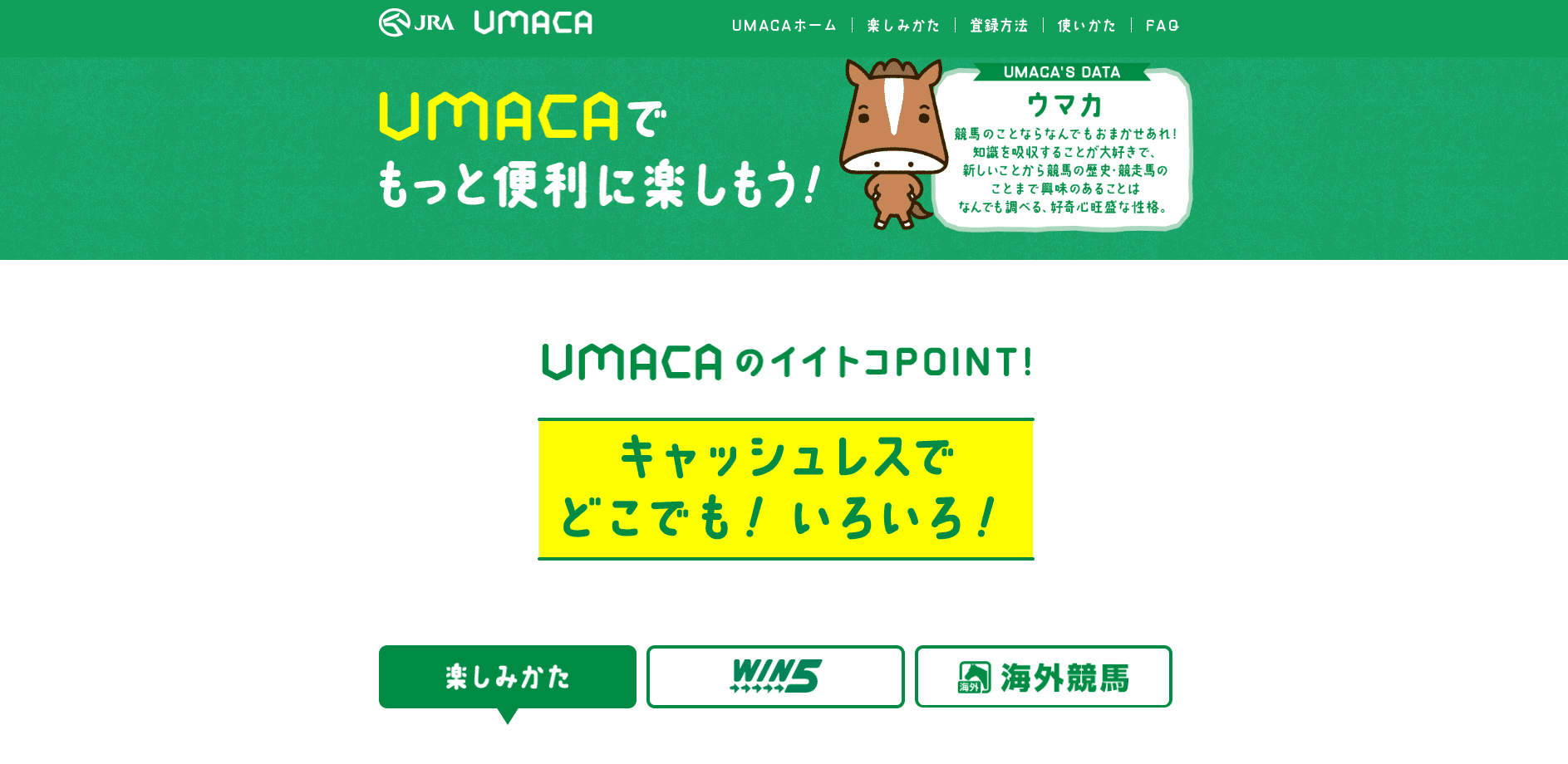 UMACA（ウマカ）とは？機能や特徴、利用する際の注意点を解説！ | ウマダネ