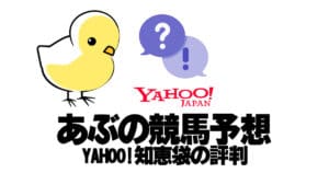 『あぶの競馬予想』の口コミ・評判・地方競馬予想の検証結果 | ウマダネ